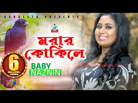 Morar Kokile | Baby Naznin | মরার কোকিলে | বেবী নাজনীন | Official Music Video