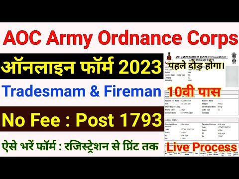Army Ordnance Corps AOC Online Form 2023 Kaise Bhare | AOC Online Apply 2023 | AOC Form Fill up 2023