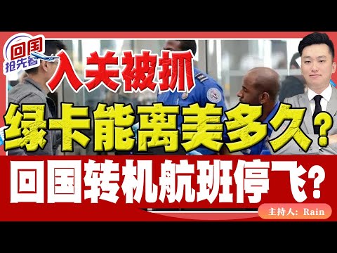 ⚠️绿卡入关被抓!绿卡能离美多久?回国转机航班停飞?《回国抢先看》 第216期Jun 21, 2025