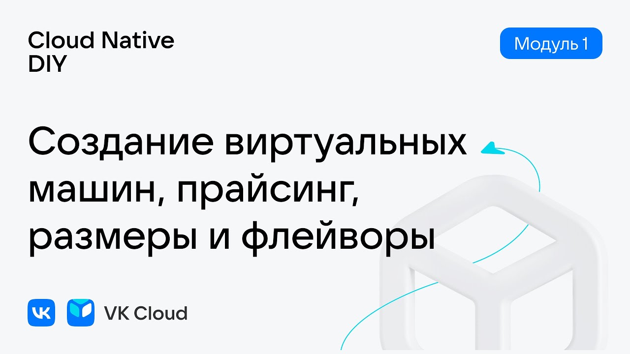 Инфраструктурные сервисы на облачной платформе VK Cloud