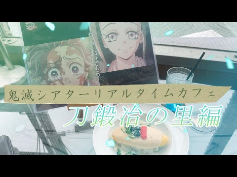 [Demon Slayer Cafe] Demon Slayer Theater Real-time Cafe ~Swordsmith Village Edition~