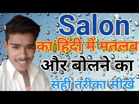 Salon meaning in hindi | Salon ka arth kya hota hai | Salon ka matlab kya hota hai | Salon के अर्थ