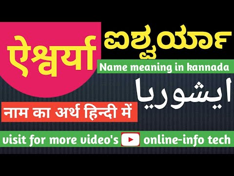 aishwarya meaning in Hindi | aishwarya meaning in kannada | aishwarya meaning in urdu