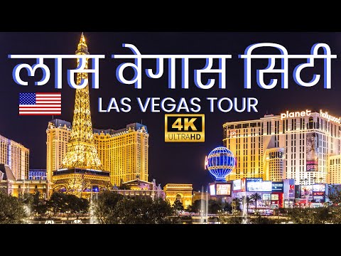 LAS VEGAS TOUR 4K🎲लास वेगास सिटी WORLD-CLASS Entertainment, ENDLESS Excitement AMERICAN CITY TOURS