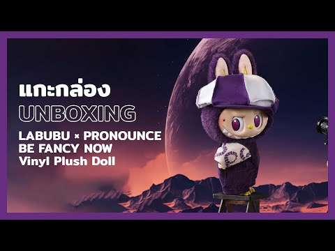 แกะกล่อง LABUBU × PRONOUNCE-BE FANCY NOW Vinyl Plush Doll Unboxing
