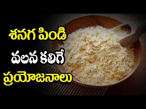 శనగ పిండి వలన కలిగే ప్రయోజనాలు - మన ఆరోగ్యం తెలుగు హెల్త్ టిప్స్