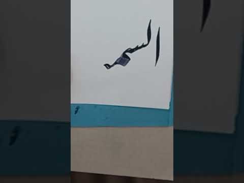 As-Samee’ | Allah Beautiful Name calligraphy #artist #art #subscribe #share #shorts #learning
