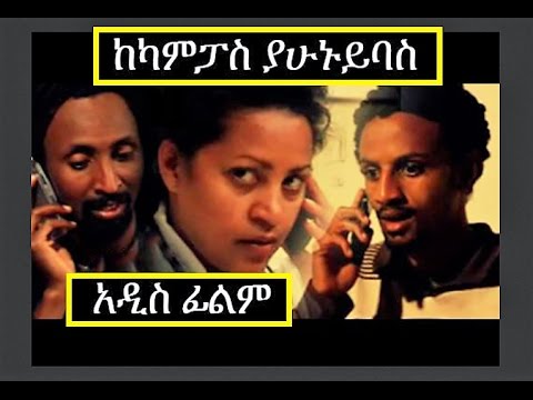 Kecampus Yahunu Yibas - Ethiopian Films #ethiopia #ethiopianmovie