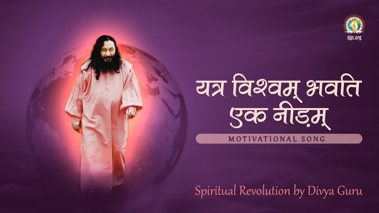 Yatra Vishwam Bhavati Ek Needam • Spiritual Revolution by Divya Guru • Motivational Song • DJJS ...