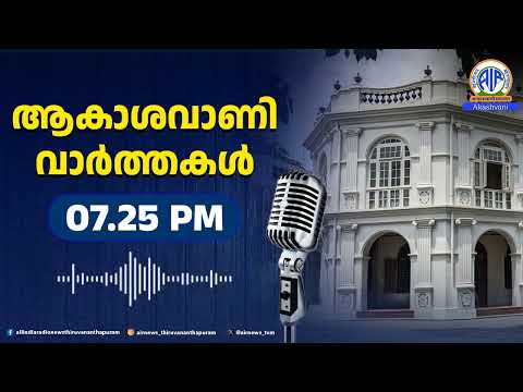 ആകാശവാണി - വാർത്തകൾ | 07. 25 PM | 25-06-2025 | All India Radio News Thiruvananthapuram