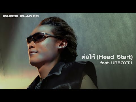 คอร์ดเพลง ต่อให้ (Head Start) PAPER PLANES ft. URBOYTJ | dochord.com
