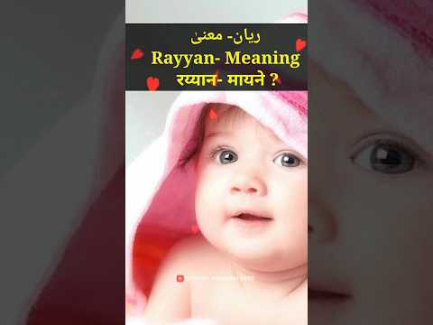 Rayyan naam ke mayne | rayyan ke mayne | rayyan name meaning in urdu #rayan #name #meaning #shorts