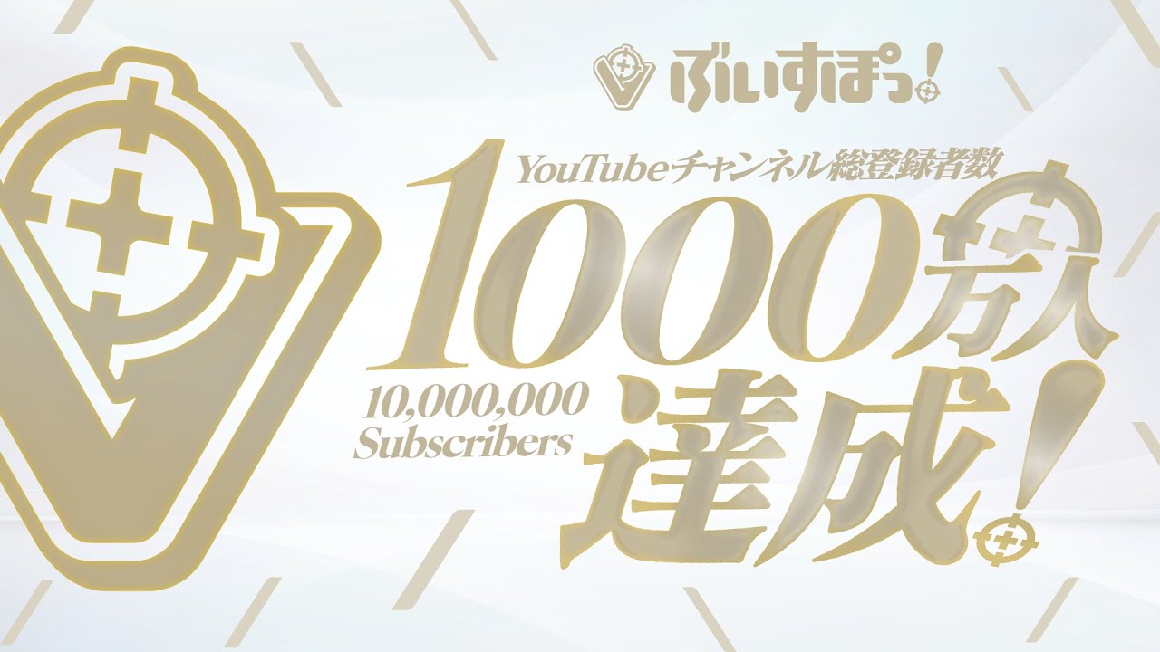 [Vtub] VSPO! 總訂閱突破1000萬 (發錢) - 看板C_Chat - PTT網頁版
