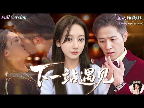[Multi Sub]💋她親錯霸總被帶去訂婚，閃婚三月只為演戲，沒想到愛上了！《下一站遇見》全集｜古銘瀚×宋鴻宇主演✨#閃婚 #契約 #先婚後愛 #甜寵 #霸總 #都市 #女頻 #短劇 #下一站遇見