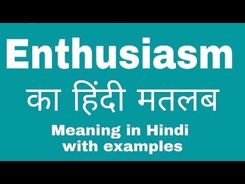 Enthusiasm Meaning in Hindi/ Enthusiasm का अर्थ या मतलब क्या होता है