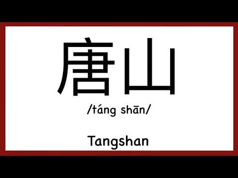 How to pronounce "Tangshan" in Chinese/ How to pronounce 唐山