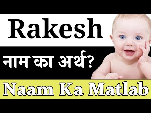Rakesh Name Meaning | Rakesh Name Meaning In Hindi | Rakesh Naam Ka Matlab | Rakesh Naam Ka Arth