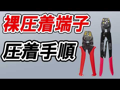 【細かく解説!】裸圧着端子の正しい圧着手順【丸端子 Y端子】