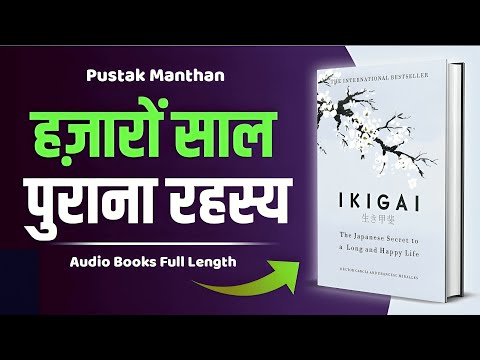 Ikigai Full Audiobook [ Hindi ]  Audiobooks full length | How to Find Passion | Ikigai in Hindi