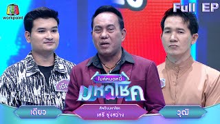 ไมค์หมดหนี้ มหาโชค | Workpoint TV