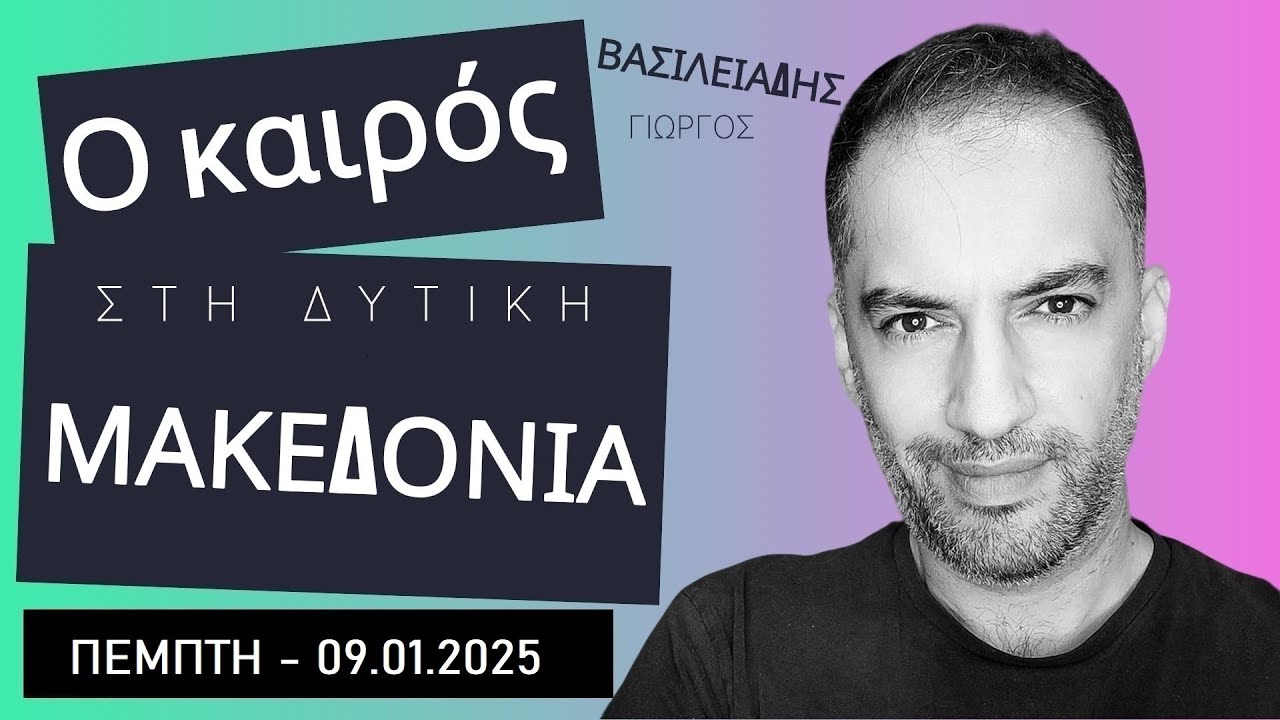 Γ. Βασιλειάδης: Έρχονται χιόνια
