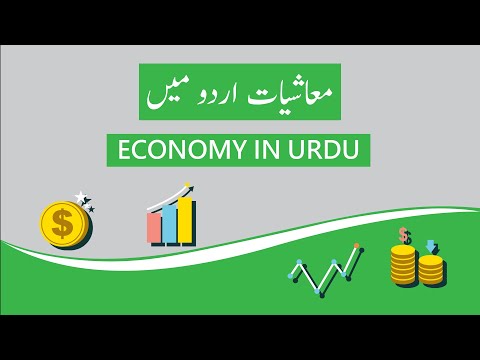 Economy in Urdu | Urdu Translation of Economic Terms | English to Urdu Translation |اردو ترجمہ