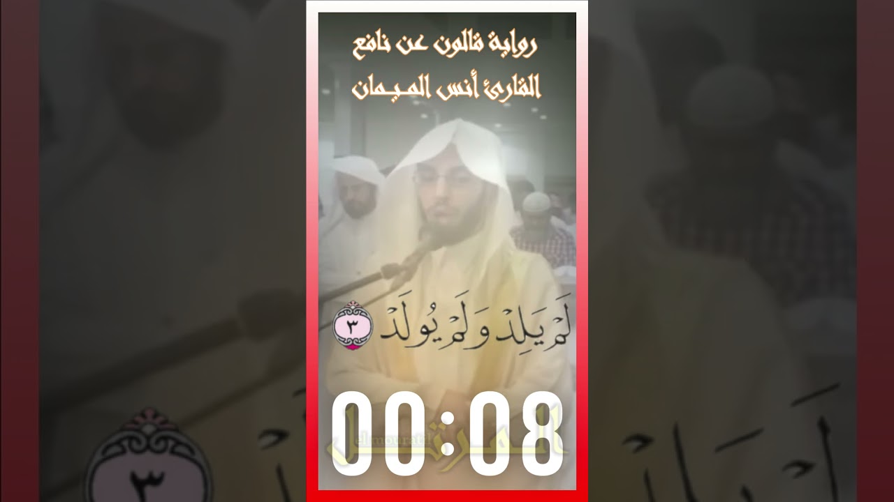 سورة الإخلاص رواية قالون عن نافع القارئ أنس الميمان