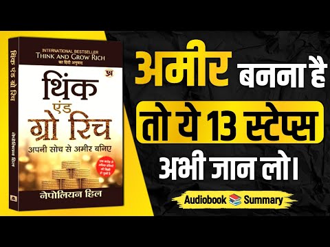 Think And Grow Rich By Napoleon Hill | Book Summary in Hindi | Audiobook