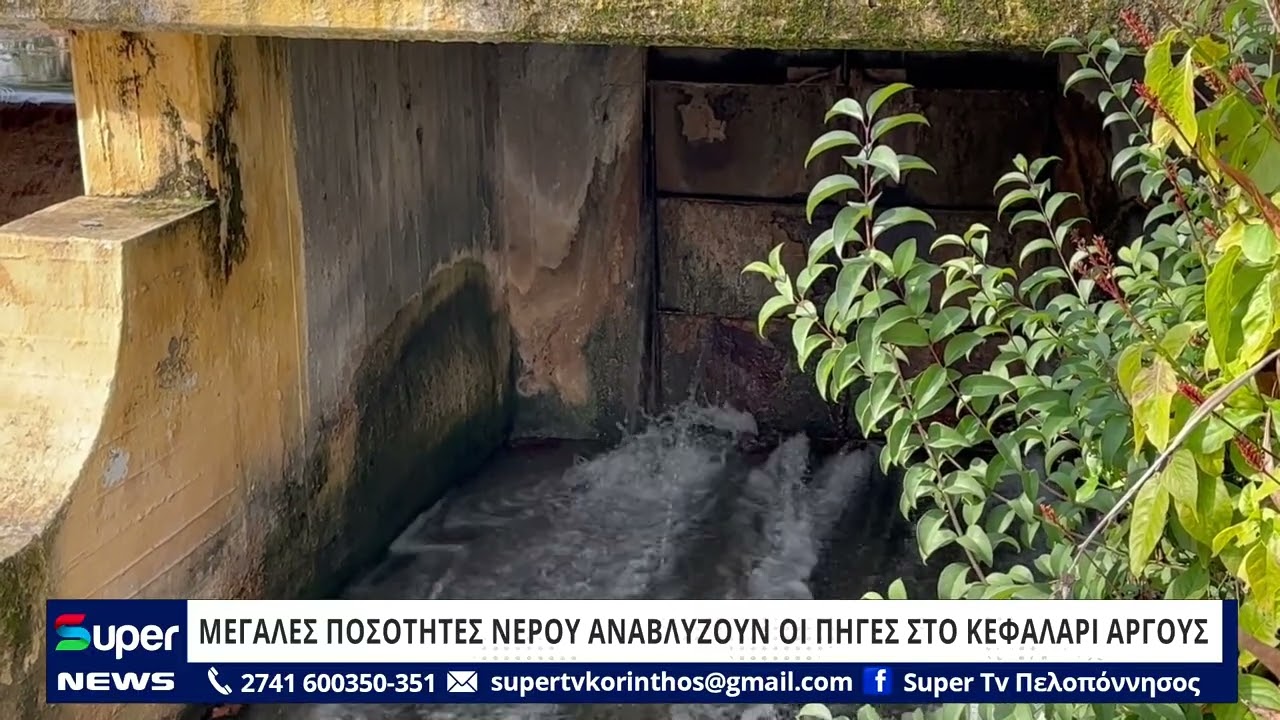 ΜΕΓΑΛΕΣ ΠΟΣΟΤΗΤΕΣ ΝΕΡΟΥ ΑΝΑΒΛΥΖΟΥΝ ΟΙ ΠΗΓΕΣ ΣΤΟ ΚΕΦΑΛΑΡΙ AΡΓΟΥΣ (VIDEO ...