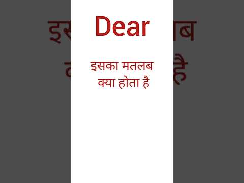 Dear ka matlab kya hota hai ll डियर का हिंदी मतलब क्या होता है #shorts #youtubeshorts #english