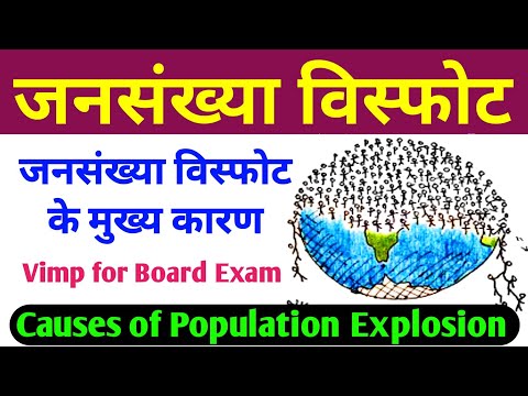 जनसंख्या विस्फोट के कारण | jansankhya visfot ke karan | jansankhya visfot | population explosion