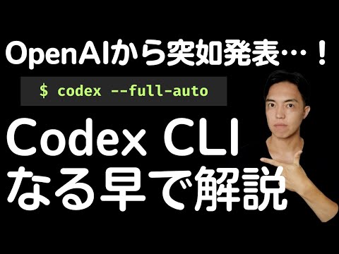 【速報】OpenAI「Codex CLI」登場!ターミナルでAIと対話してコーディングが変わる?使い方を解説!