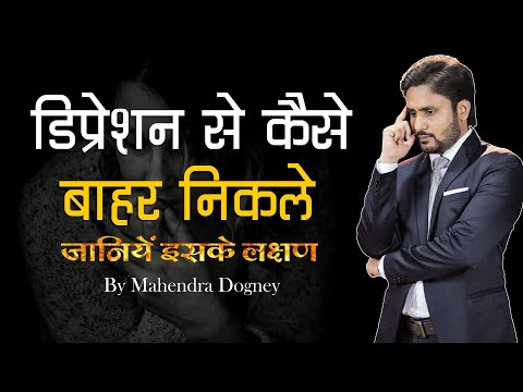 डिप्रेशन से कैसे बाहर निकले | जानियें इसके लक्षण | How To Overcome Depression By Mahendra Dogney