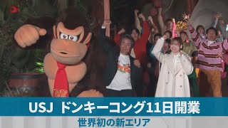 USJ、ドンキーコング11日開業 世界初の新エリア|47NEWS（よんななニュース）