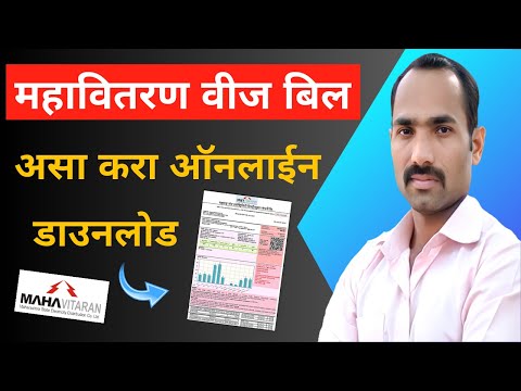 How To Download Mahavitaran Electricity Bill | Maharashtra Electricity Bill Download Online | MSEB