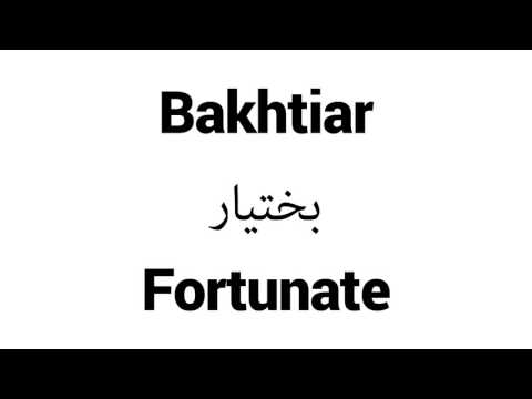 How to Pronounce Bakhtiar! - Middle Eastern Names