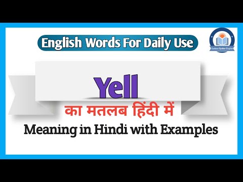 Yell meaning in Hindi | Yell ka matlab kya hota hai | Yell meaning Explained in Hindi