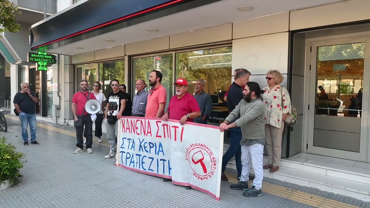 "Φώναξαν" εξω από την Eurobank για τους πλειστηριασμούς σε σπίτια ...