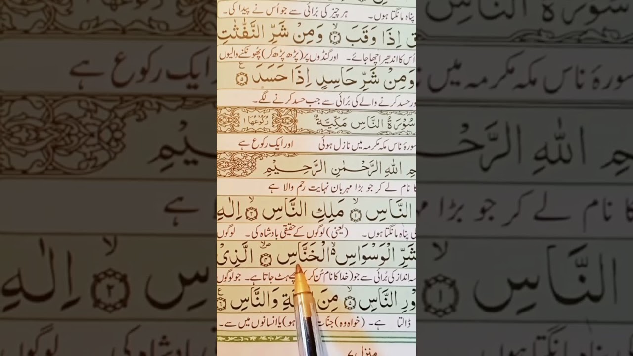 Surah an naas beautiful Arabic quran recitation