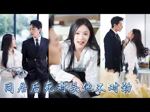 【完整版结局】搬进新家那晚她家多出個剛出浴的裸男,對方竟還是她的頂頭上司,從此和他開啟了雞飛狗跳相愛相殺的同居生活,本以為是一輩子的死對頭,可那晚聚餐結束她卻被那個矜貴毒蛇的大佬困在角落吻到雙腿發軟!