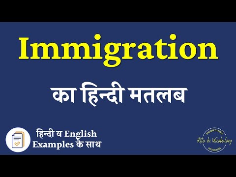 Immigration Meaning in Hindi | Immigration explained in Hindi | Immigration meaning with examples