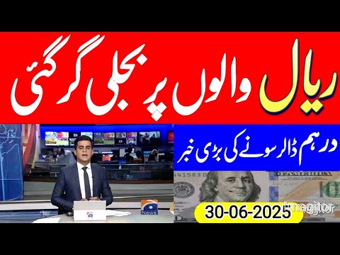 Dollar rate in pakistan today | currency rates today | riyal rate | pound, euro rate | Dirham rate