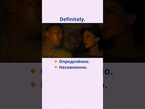 Definitely. - Определённо. #learningenglish
