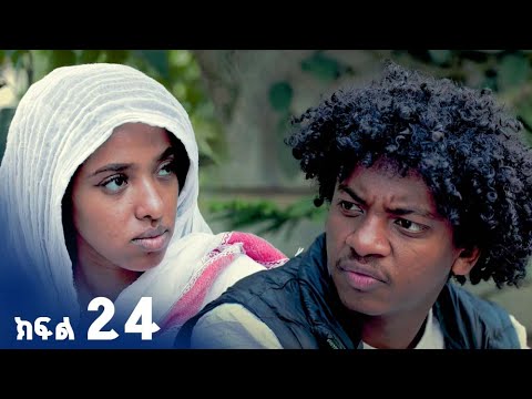 የፍቅር ዜማ | ክፍል 24 | አዲስ የኢትዮጵያ ድራማ ፊልም – Yefikir Zema | Ethiopian Drama Movie NEW 2025