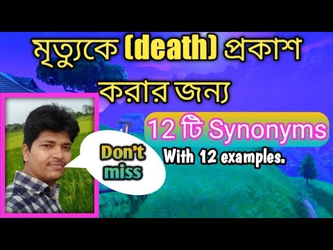 12 synonyms of die or death | Vocabulary | synonyms and antonyms in Bengali | How to improve vocabul