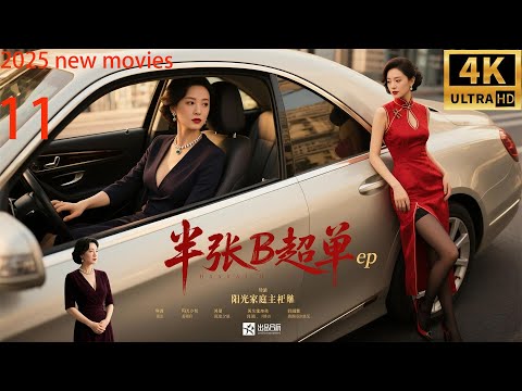 2025最新电影,半张B超单,三闺蜜演绎生子大战,智斗出轨男(11)#中国电视剧 #精选#家庭倫理 #爱情剧 #蒋雯丽#李小冉