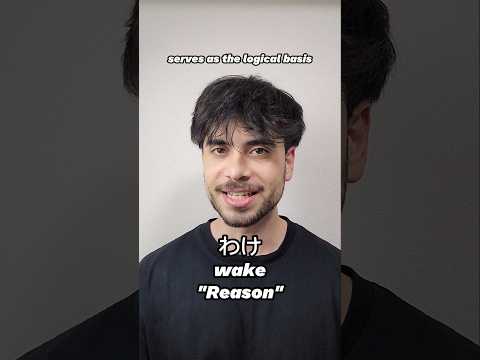 How to use わけ (wake) to draw a logical conclusion in Japanese