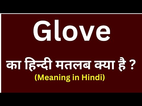 Glove meaning in hindi || Glove ka matlab kya hota hai || word meaning daily use word