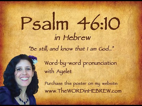 Psalm 46:10 in Hebrew with syllable-by-syllable pronunciation!