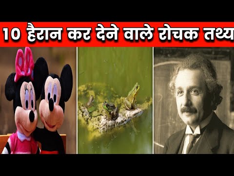 10 हैरान कर देने वाले रोचक तथ्य | 10 Amazing Facts In Hindi | Amazing Facts | #shorts #youtubeshorts